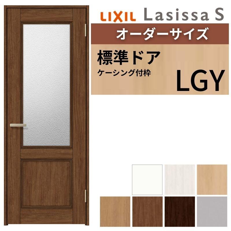 ラシッサ オーダーサイズ リクシル 室内ドア ラシッサS LGY ケーシング付枠 W597〜957×H1740〜2425mm 標準ドア LIXIL トステム 特注 建具 ドア 扉 交換 ...