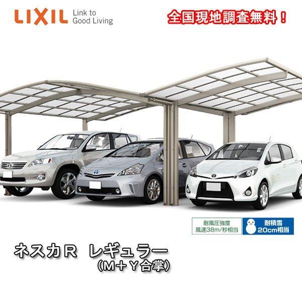 LIXIL（リクシル） カーポート 3台駐車場 W8142×L4980 ネスカR 1台用 M+Y合掌 27・27・27-50型 熱線遮断FRP ...