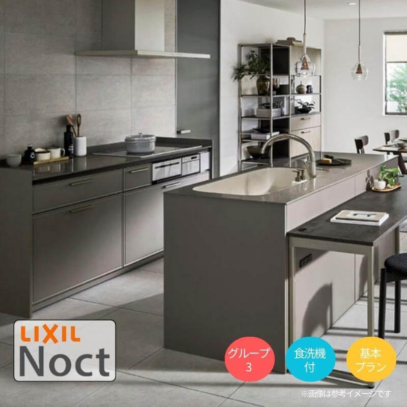 ノクト システムキッチン リクシル センターキッチン2列型 W2100mm 基本プラン 3口コンロ 間口幅210×奥行75/97cm 食洗機付 グループ3 LIXIL 分割型 流し台 ...