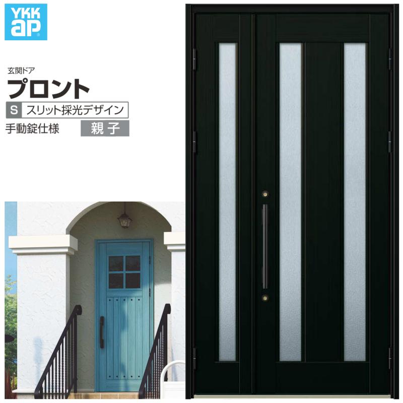 プロント 玄関ドア YKKap S02親子ドア 手動錠仕様 W1235×H2330mm ランマなし DH=23 アルミサッシ 新設 おしゃれ リフォーム DIY : リフォーム設備センター ...