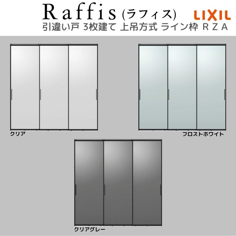 ラフィス 室内引戸 引違い戸3枚建 上吊方式 ライン枠 RZA アルミガラス 2424 リクシル LIXIL Raffis 建具 交換 リフォーム DIY : リフォーム設備センター - 通販 ...