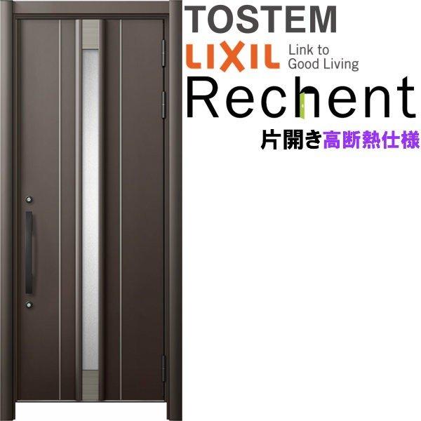 リシェント リフォーム用玄関ドア リシェント3 片開きドア ランマなし 14N型 高断熱仕様 W764〜943×H1841〜2045mm リクシル/LIXIL 工事付対応可能玄関ドア ...