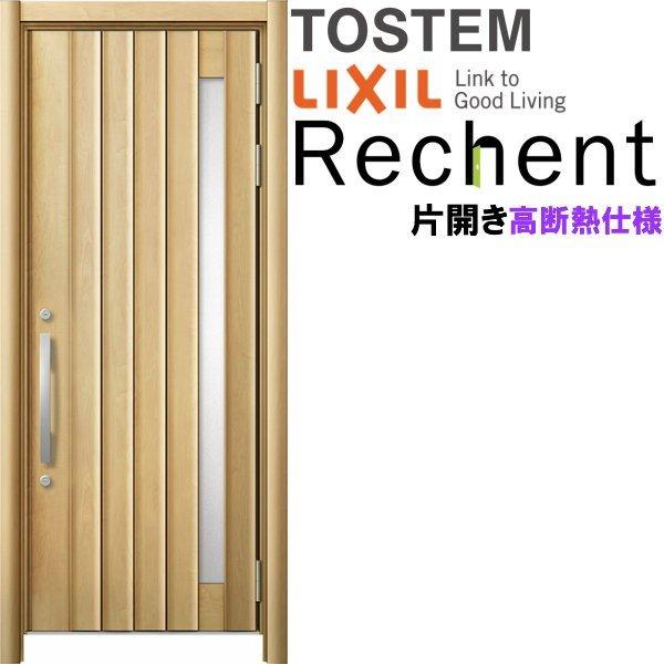 リシェント リフォーム用玄関ドア リシェント3 片開きドア ランマなし 71N型 高断熱仕様 W771〜943×H1841〜2045mm リクシル/LIXIL 工事付対応可能玄関ドア ...