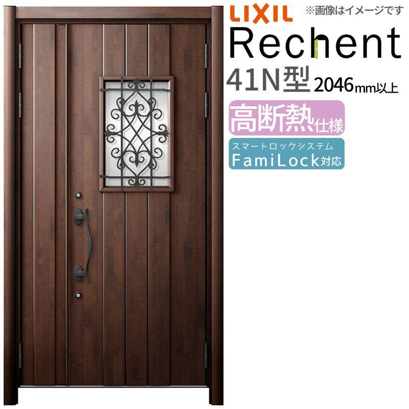 リシェント LIXIL 玄関ドア リフォーム用 リシェント3 親子ドア ランマなし 41N型 高断熱仕様 W1153〜1361×H2046〜2356mm リクシル 特注 工事付対応可能玄関ドア ...