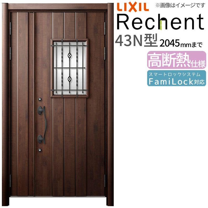 リシェント LIXIL 玄関ドア リフォーム用 リシェント3 親子ドア ランマなし 43N型 高断熱仕様 W1153〜1361×H1841〜2045mm リクシル 特注 工事付対応可能玄関ドア ...