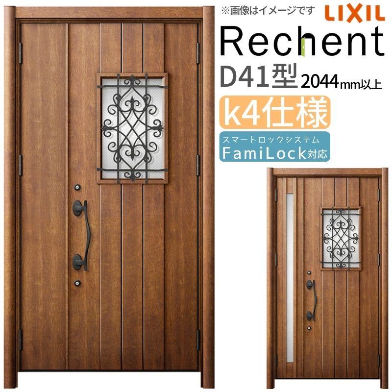 LIXIL 玄関ドア リフォーム用 リシェント3 親子ドア ランマなし D41型 断熱仕様 k4仕様 W1091〜1480×H2044〜2439mm リクシル 特注 工事付対応可能玄関ドア ...