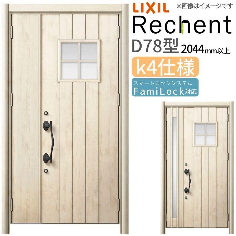 リシェント LIXIL 玄関ドア リフォーム用 リシェント3 親子ドア ランマなし D78型 断熱仕様 k4仕様 W1018〜1480×H2044〜2439mm リクシル 特注 工事付対応可能 ...