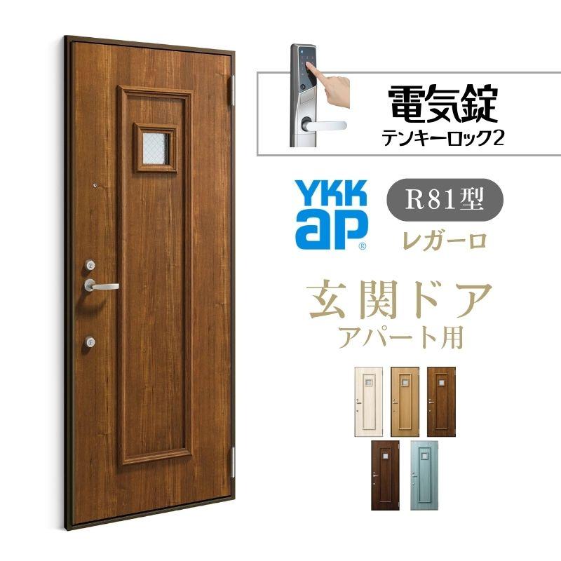 YKK AP アパート用玄関ドア レガーロ R81型 W785×H1920/2000mm 電気錠 断熱仕様D2/D3/D4 非防火仕様 ランマ無 YKKap 集合住宅用ドア おしゃれ 防犯 ...