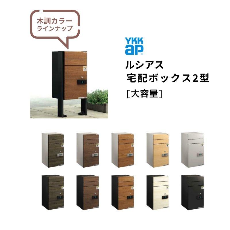 YKK AP ルシアス 宅配ポスト2型 受取可能寸法:W320*D350*H460mm YKK AP ルシアス 宅配ポスト2型 受取可能寸法:W320*D350*H460mm