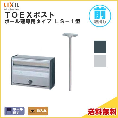 LIXIL TOEXポスト LS-1型 ポール建てセット 前入れ・前取り出し仕様 リクシル 郵便ポスト DIY : リフォーム設備センター - 通販 - Yahoo!ショッピング
