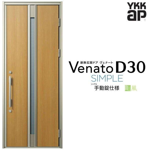 ヴェナート 通風玄関ドア YKKap D30 F03T 片開きドア 手動錠仕様 W922×H2330mm D4/D2仕様 断熱 玄関ドア YKK Venato 新設 おしゃれ リフォーム ...