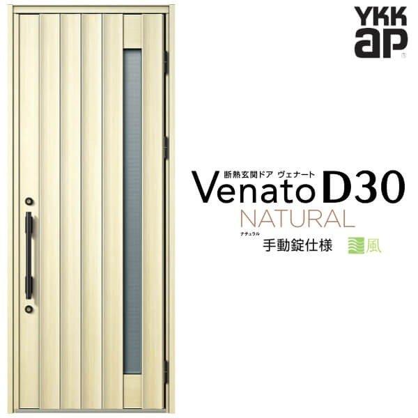 ヴェナート 通風玄関ドア YKKap D30 N05T 片開きドア 手動錠仕様 W922×H2330mm D4/D2仕様 断熱 玄関ドア YKK Venato 新設 おしゃれ リフォーム ...