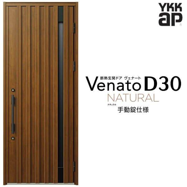 玄関ドア YKKap ヴェナート D30 N06 片開きドア 手動錠仕様 W922×H2330mm D4/D2仕様 断熱 玄関ドア YKK Venato 新設 おしゃれ リフォーム ...