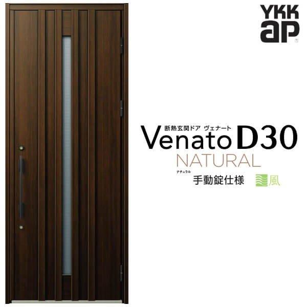 ヴェナート 通風玄関ドア YKKap D30 N07T 片開きドア 手動錠仕様 W922×H2330mm D4/D2仕様 断熱 玄関ドア YKK Venato 新設 おしゃれ リフォーム ...
