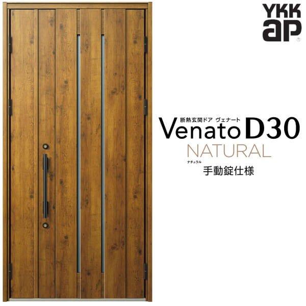 ヴェナート 玄関ドア YKKap D30 N10 親子ドア(入隅用) 手動錠仕様 W1135×H2330mm D4/D2仕様 断熱 YKK Venato 新設 おしゃれ リフォーム ...