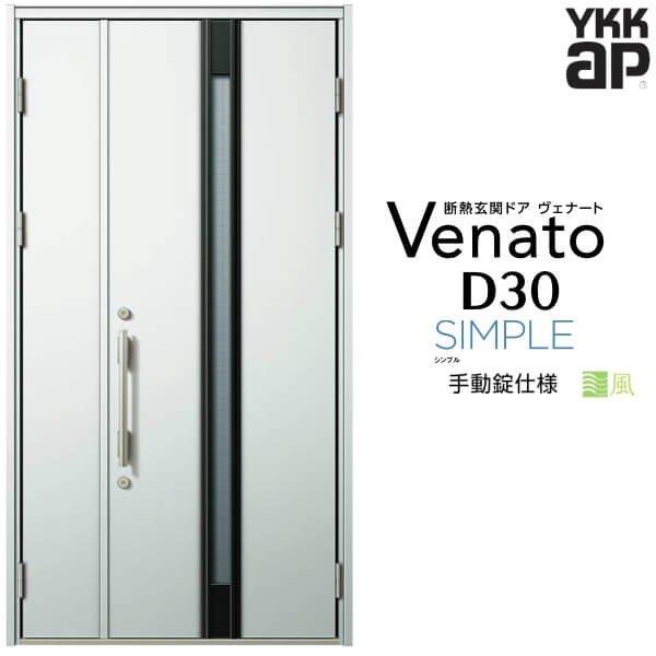 ヴェナート 通風玄関ドア YKKap D30 F03T 親子ドア 手動錠仕様 W1235×H2330mm D4/D2仕様 断熱 玄関ドア YKK Venato 新設 おしゃれ リフォーム ...