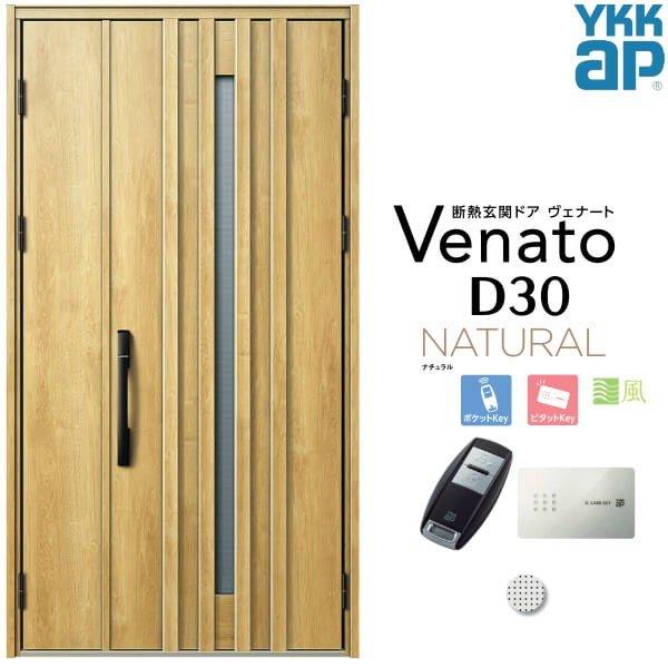 ヴェナート 通風玄関ドア YKKap D30 N07T 親子ドア スマートコントロールキー W1235×H2330mm D4/D2仕様 断熱 玄関ドア YKK Venato 新設 おしゃれ ...