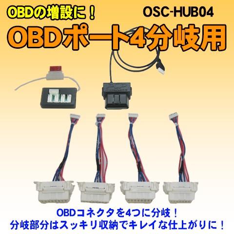 iOCS OBDコネクタ4分岐用HUB 【OBD-HUB04】 : パーソナルCARパーツ・ヤフー店 - 通販 - Yahoo!ショッピング