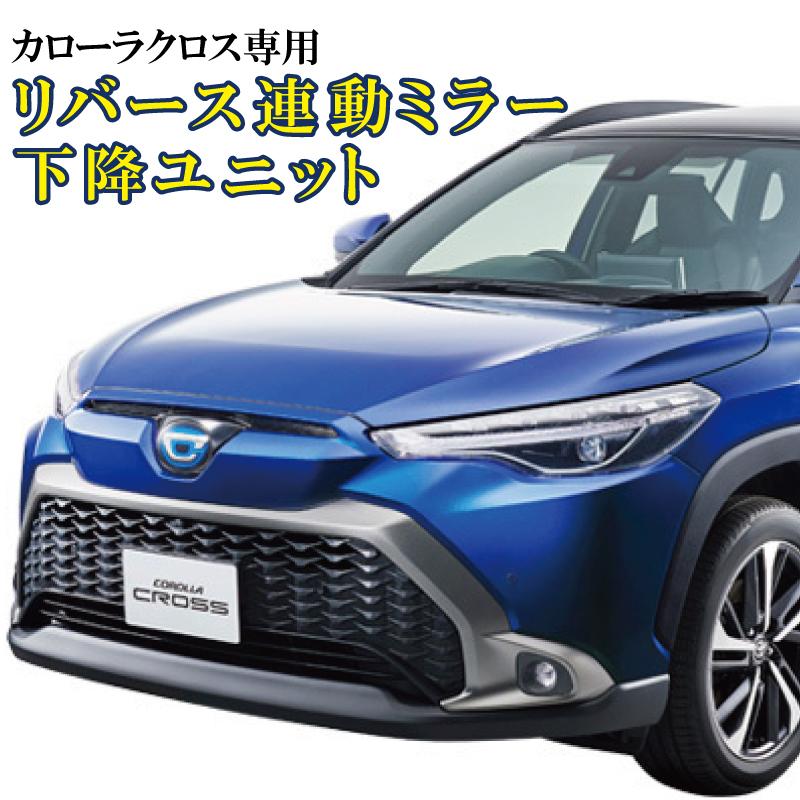 カローラクロス専用セット リバース連動ミラー下降装置 2021(令和3)年9月〜 ZSG10/ZVG11/ZVG15系適合 SS22 ...