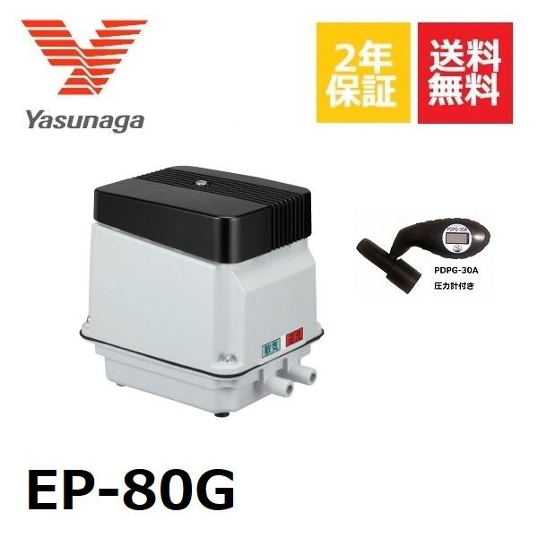 安永エアポンプ 2年保証 安永エアーポンプ EP-80G 圧力計付きEP-80GL EP-80GR・ EP-80EL EP-80ER EP-80E EP-80HN2Tの後継機種 消臭剤付き ...