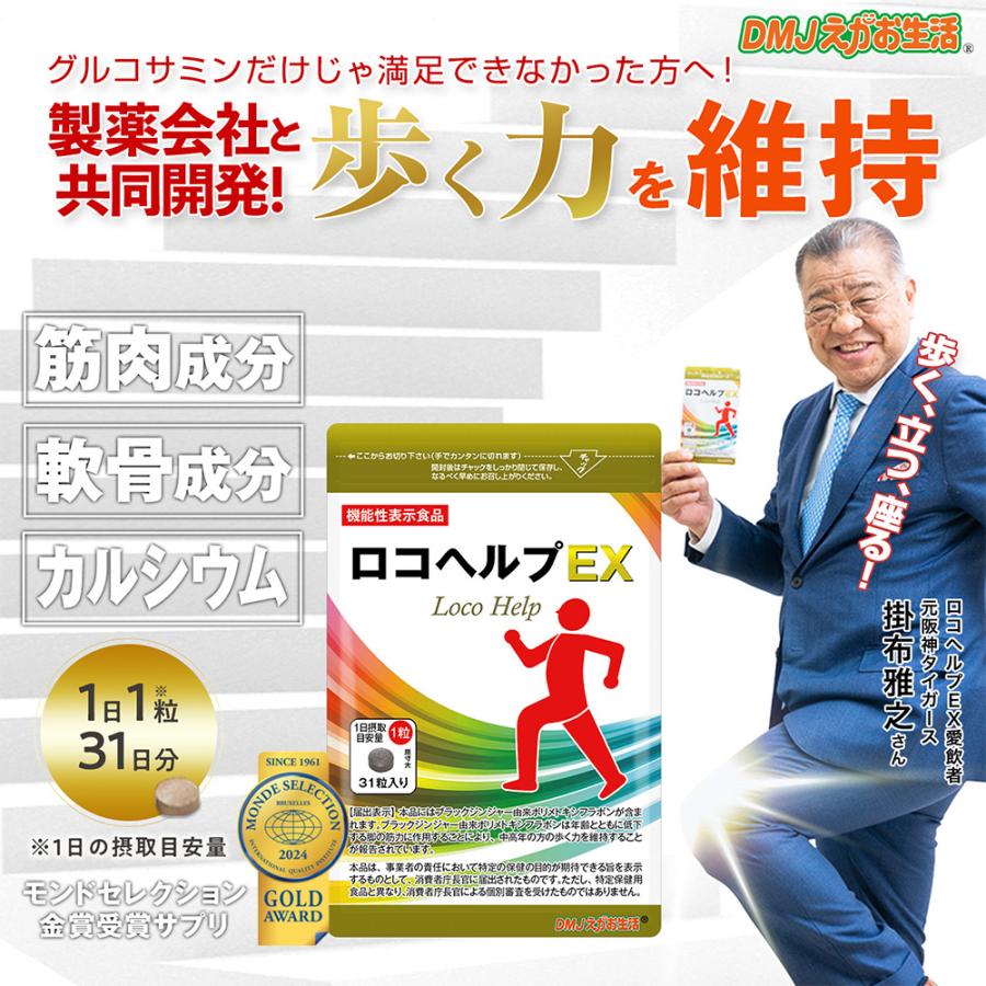 ロコヘルプEX DMJえがお生活 31日分 日本製 ロコモ ケア ロコヘルプEX DMJえがお生活 31日分 日本製 ロコモ ケア
