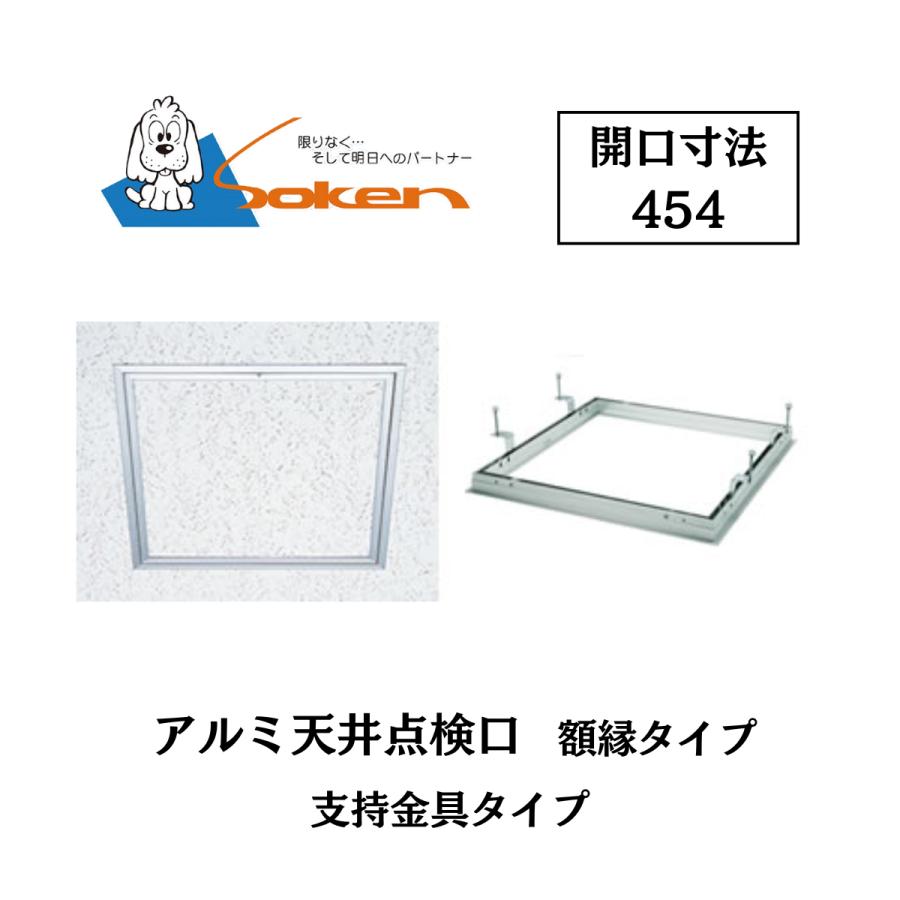 創建 アルミ天井点検口 額縁タイプ Superリーフ454vs 開口寸法454 シルバー 62075 支持金具 天井点検口 点検口 1台入り ...
