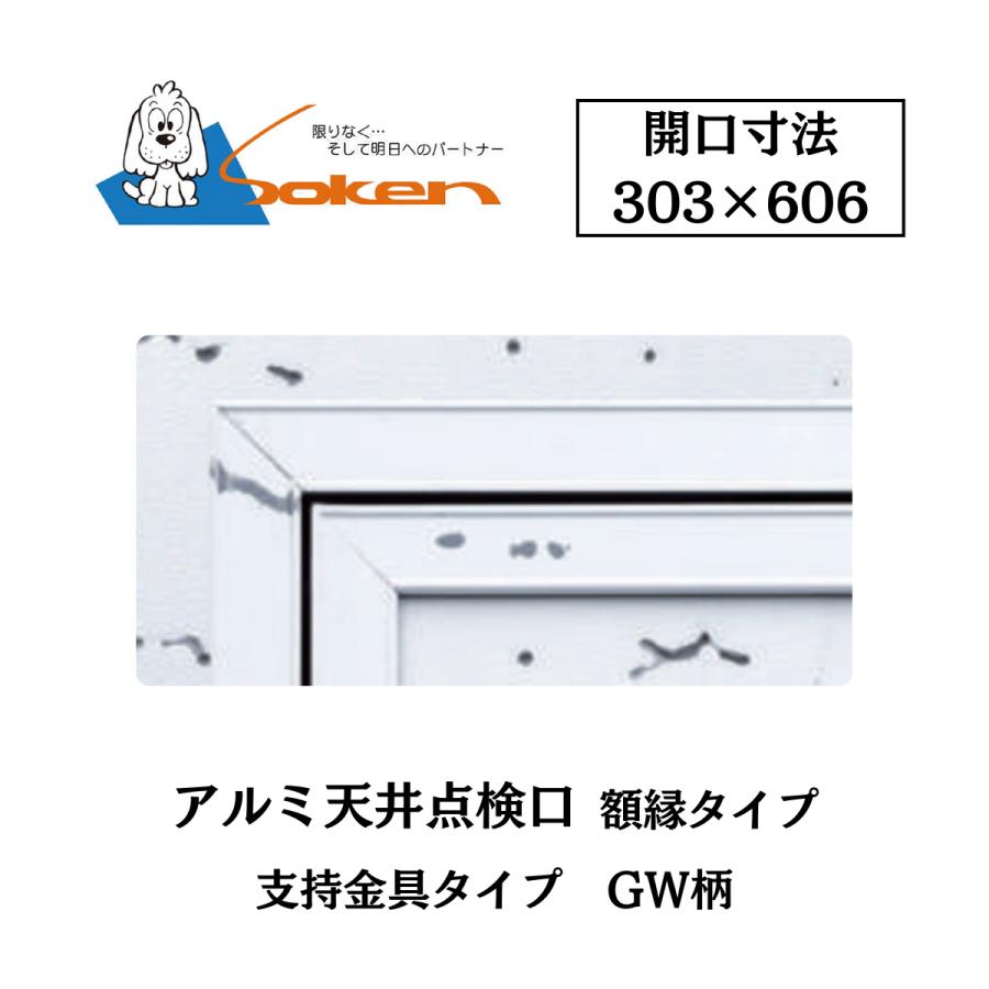 創建 アルミ天井点検口 額縁タイプ Superリーフ306 開口寸法303×606 GW柄 62141 支持金具 カラー 天井点検口 点検口 ...