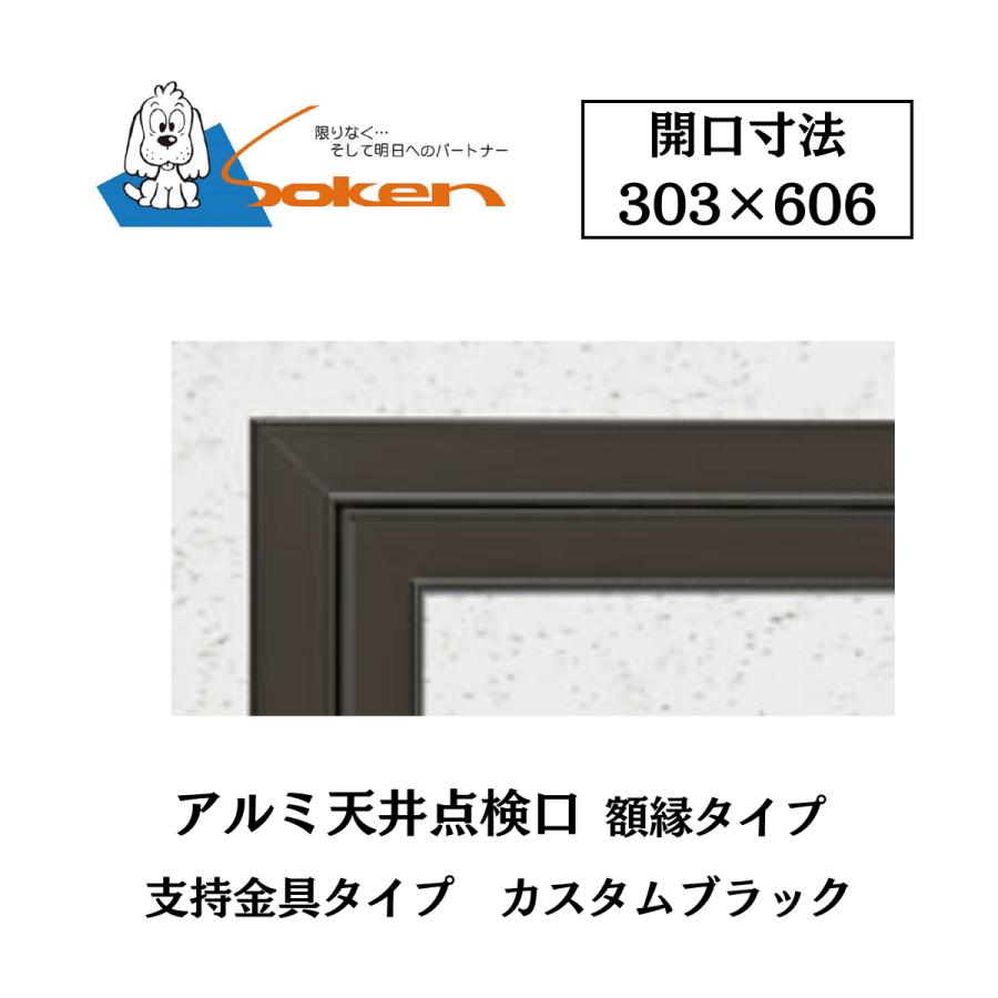 創建 アルミ天井点検口 額縁タイプ Superリーフ306CB 開口寸法303×606 カスタムブラック 62616 支持金具 カラー 天井 ...