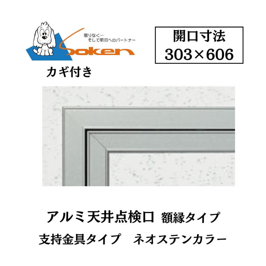 創建 アルミ天井点検口 額縁タイプ Superリーフ306SL 開口寸法303×606 ネオステンカラー 62649 支持金具 カギ付き ...