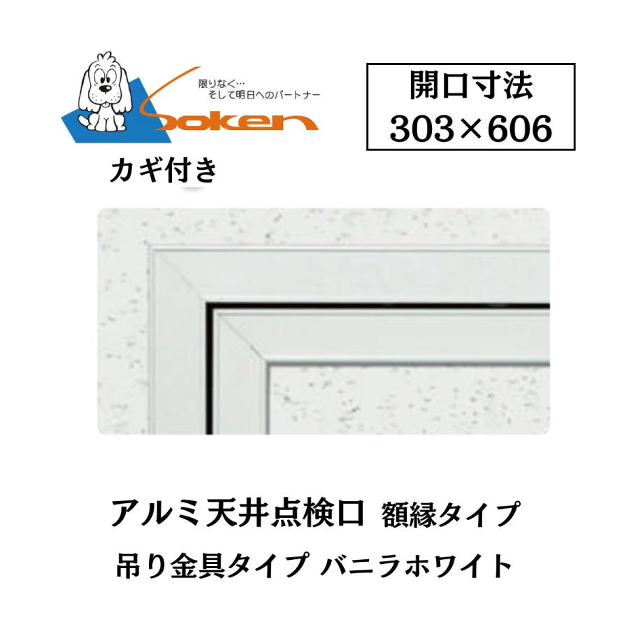 創建 アルミ天井点検口 額縁タイプ Superリーフ306vs 開口寸法303×606 バニラホワイト62754 吊り金具 カギ付き カラー ...