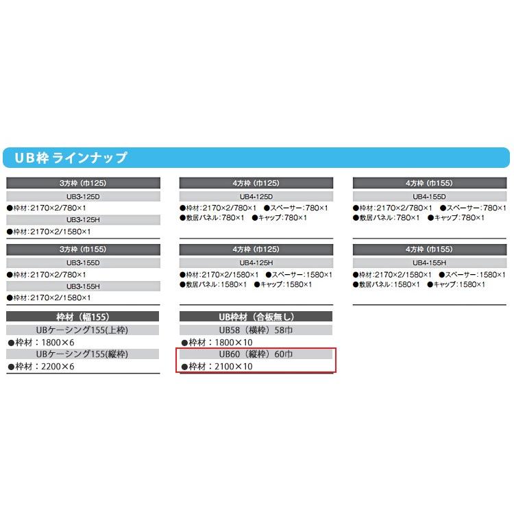 UB枠 縦枠 UB60 合板無 長2100 巾60 10本セット Dialon キョーセー 送料無料 : DM建材市場 - 通販 ...