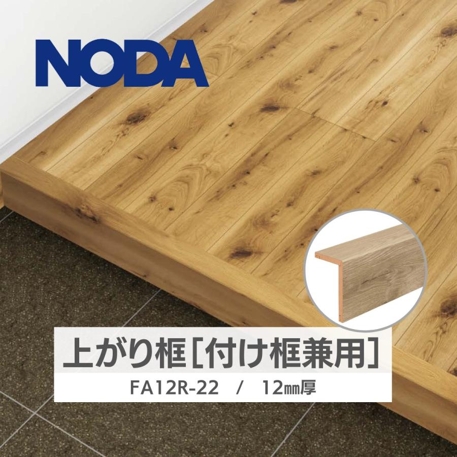 NODA リフォーム框 後付け上がり框 12mm厚品 1950×168×100mm FA12R-22 送料無料 : DM建材市場 - 通販 ...