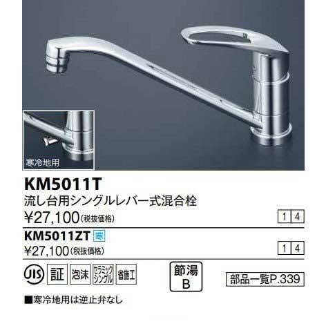 【即日発送】KVK シングルレバー混合栓 シングルレバー混合水栓 KM5011T 同等品 流し台用 逆止弁無し :KM5011NTHT:DM建材市場 - 通販 - Yahoo!ショッピング