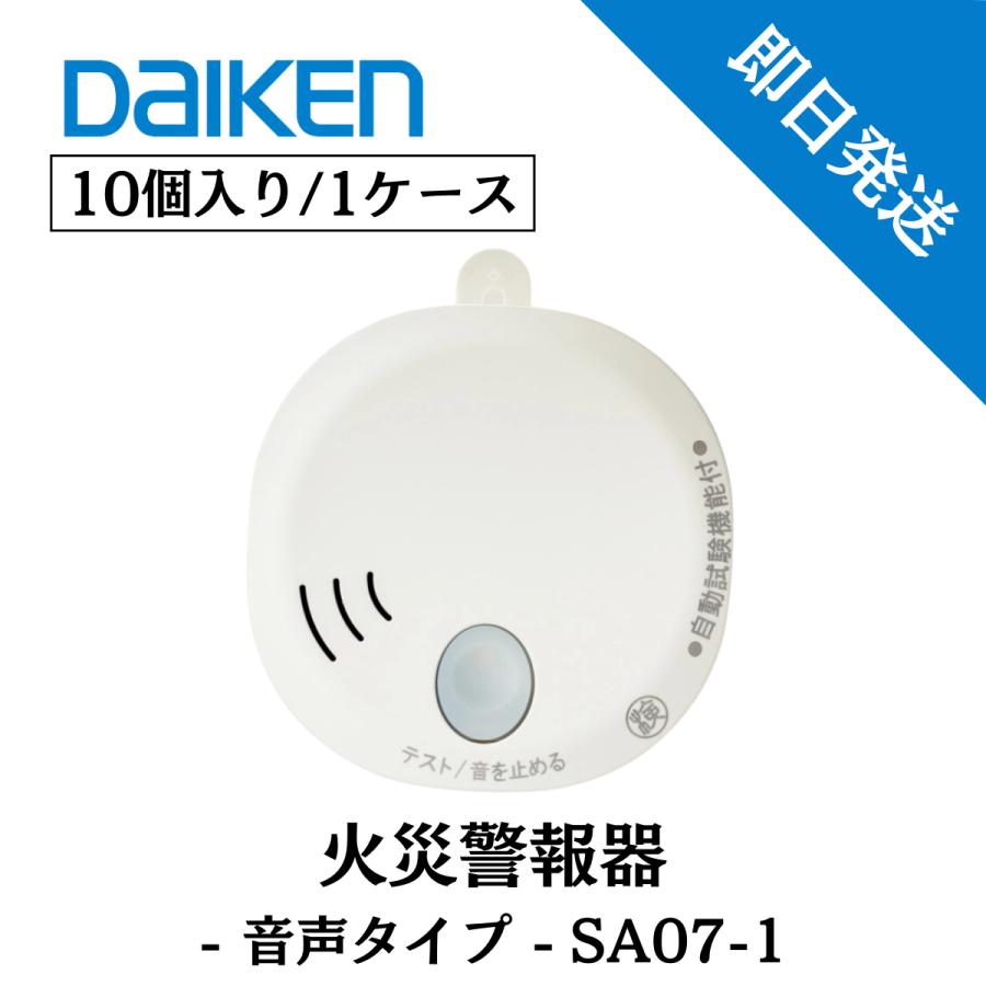 DAIKEN 住宅用 火災警報器 火災報知器 SA07-1 10個セット 煙式 煙感知 音声タイプ 熱 煙 大音量 薄型 電池式 家庭用 送料無料 : DM建材市場 - 通販 - Yahoo ...