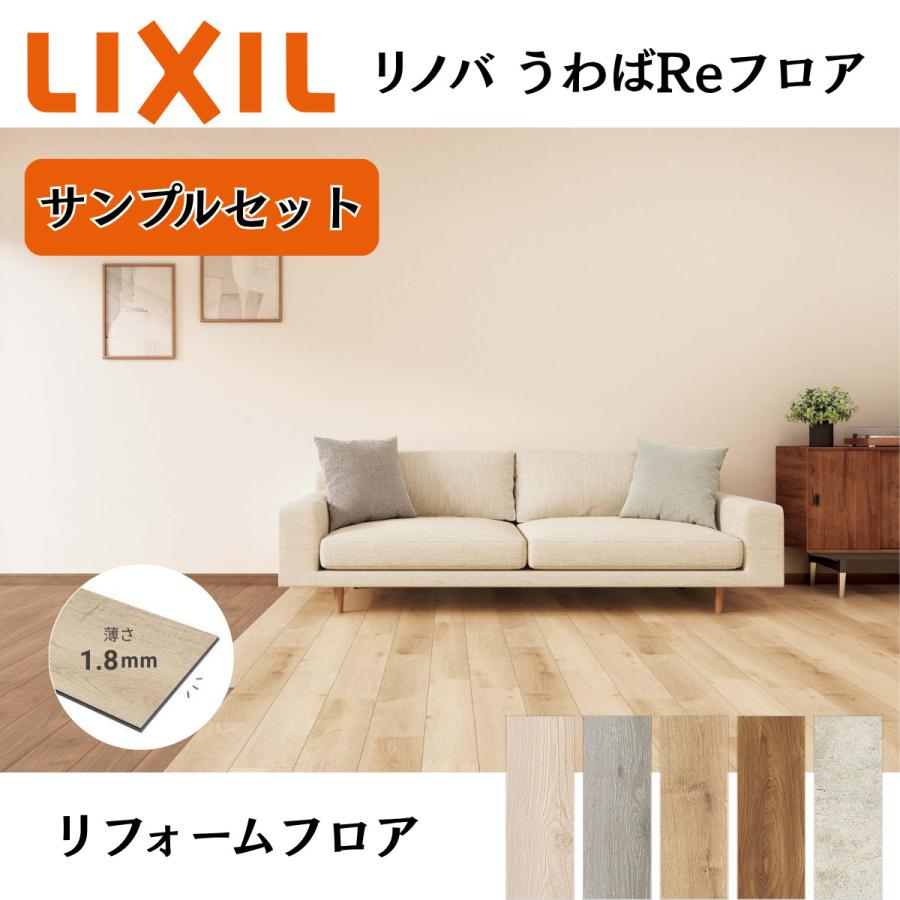 LIXIL サンプル 床材 リフォームフロア リクシル リノバ うわばReフロア フローリング リフォーム : DM建材市場 - 通販 - Yahoo!ショッピング