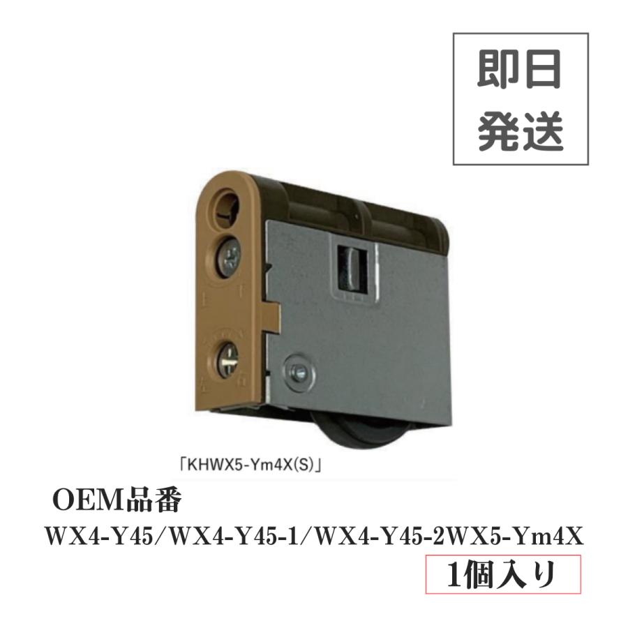 戸車 KAKEN KHWX5-Ym4X WX4-Y45 WX4-Y45-1 WX4-Y45-2 WX5-Ym4 WX5-Ym4X 引戸 交換 送料無料 ※到着日指定不可商品 : DM建材市場 ...