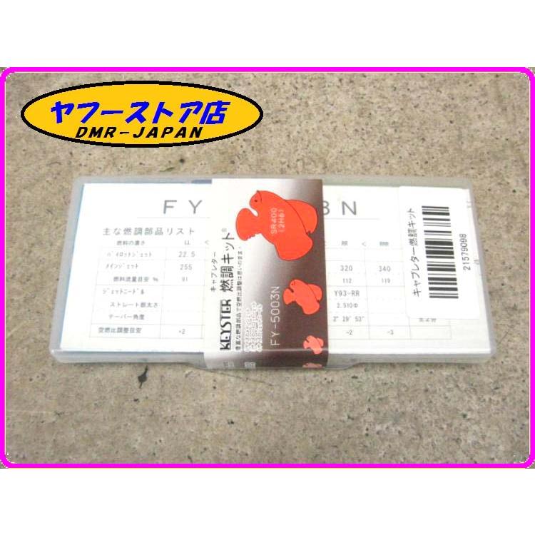 KEYSTER ☆KEYSTER 即決あり☆ キースター キャブレター燃調キット SR400 (2H6) FY-5003N : DMR ...