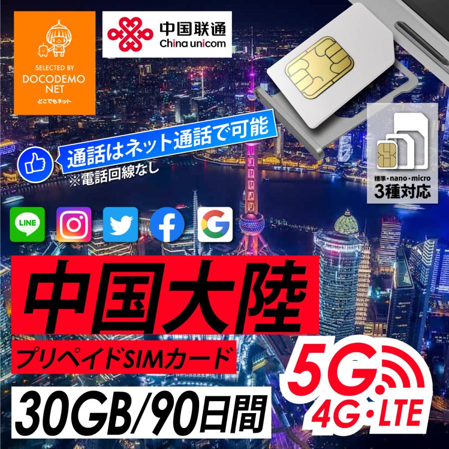 中国 + マカオ 30GB/90日 5G/4G/LTE プリペイド SIMカード 低速は使い放題 出張 旅行 隔離 留学 China Unicom 中国聯通 Telcom 中国電信 大中華 ...