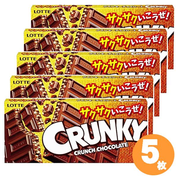 ロッテ クランキーチョコレート CRUNKY 5枚セット 追跡メール便発送 チョコレート ※発送注意事項あり : 1017 ...