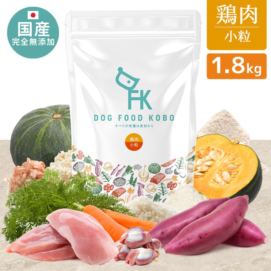 DOG FOOD KOBO 【公式ドッグフード工房】 ドッグフード 無添加 国産 鶏肉 小粒 1.8kg | 厳選自然素材 天然食材 栄養食材 ...