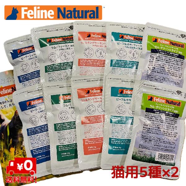 フィーラインナチュラル 猫用 フリーズドライ お試しパック 5種×2 (10個セット) メール便限定送料無料 : ドッグヒルズYahoo!店 - 通販 - Yahoo!ショッピング