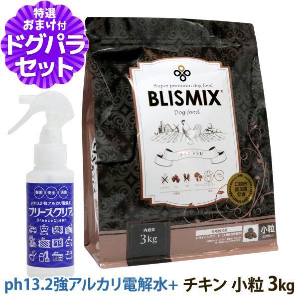 BLISMIX ブリスミックス チキンレシピ小粒 3kg+PH13.2強アルカリ電解水100ml ドッグ ドックフード 鶏 乳酸菌 アガリクス : ドッグパラダイスぷらすニャン - 通販 ...