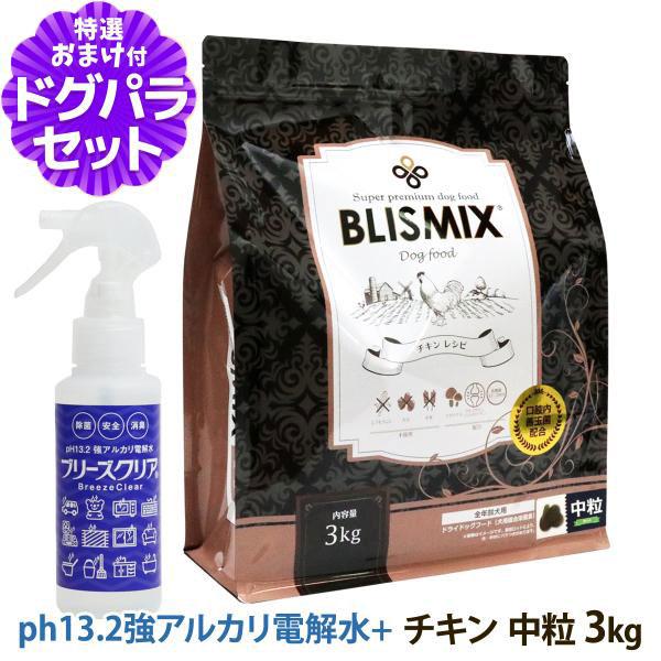 BLISMIX ブリスミックス チキンレシピ中粒 3kg+PH13.2強アルカリ電解水100ml ドッグ ドックフード 鶏 乳酸菌 アガリクス 成犬 子犬 : ドッグパラダイスぷらすニャン ...