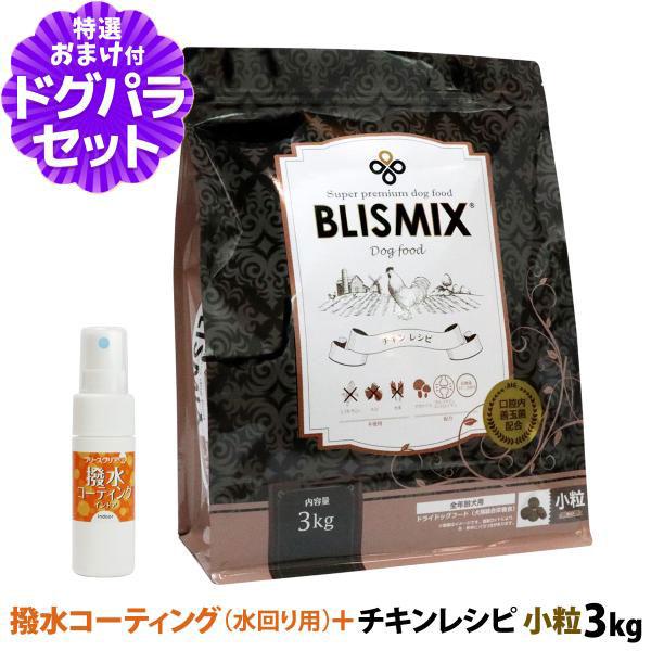 BLISMIX ブリスミックス (blismix) チキンレシピ 小粒 3kg+撥水コーティングインドア(水回り用) 20ml : ドッグパラダイスぷらすニャン - 通販 - Yahoo!ショッピング
