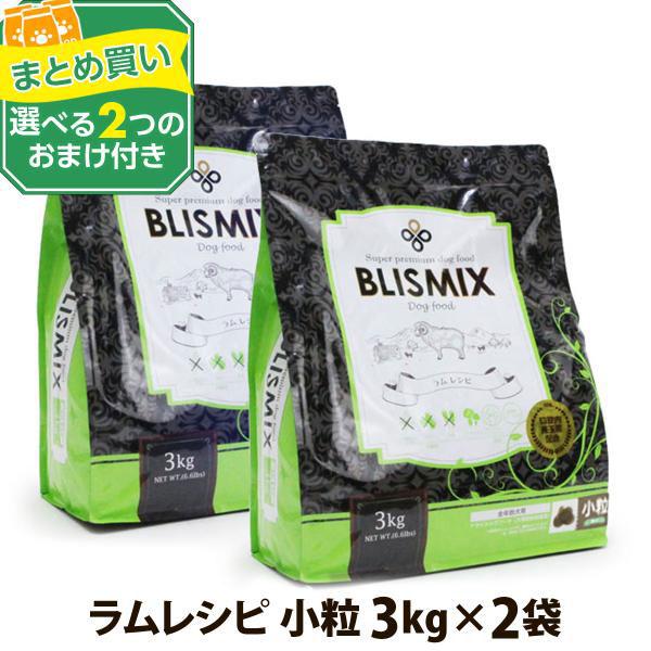 BLISMIX (選べる2つのおまけ付き)ブリスミックス ラム小粒 3kg ×2個 : ドッグパラダイスぷらすニャン - 通販 - Yahoo!ショッピング