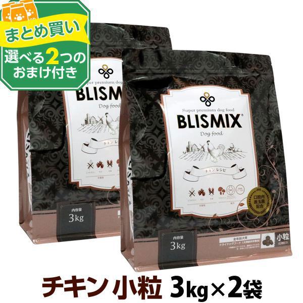 BLISMIX (選べる2つのおまけ付き)ブリスミックス チキンレシピ 小粒 3kg×2個 : ドッグパラダイスぷらすニャン - 通販 - Yahoo!ショッピング