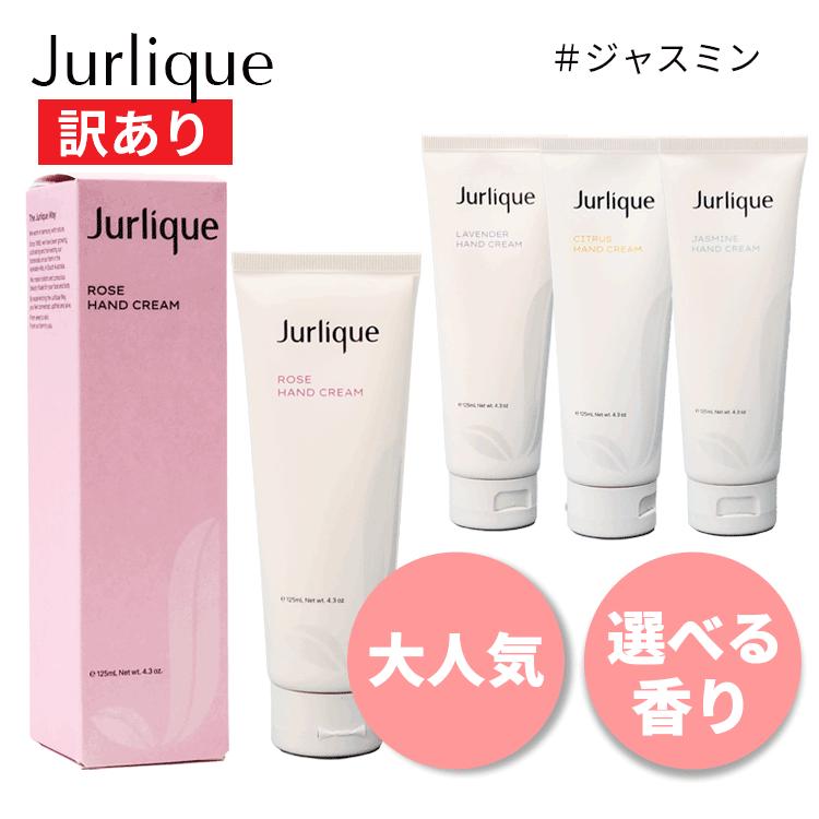 Jurlique(コスメ) ジュリーク/訳あり ハンドクリーム 125ml 各種 選べる香り 宅配便発送 : ドワYahoo!店 - 通販 - Yahoo!ショッピング