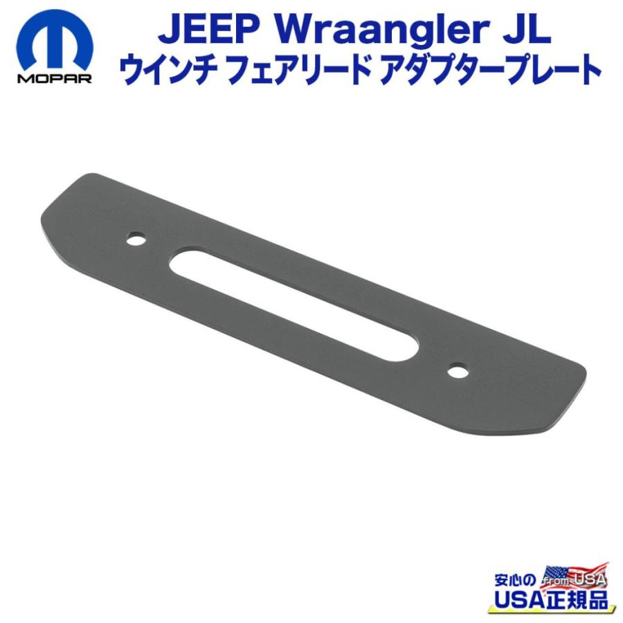 クライスラー・ジープ [Mopar (モパー) USA正規品]ウインチ フェアリード アダプタープレート Jeep Wrangler ジープ ...