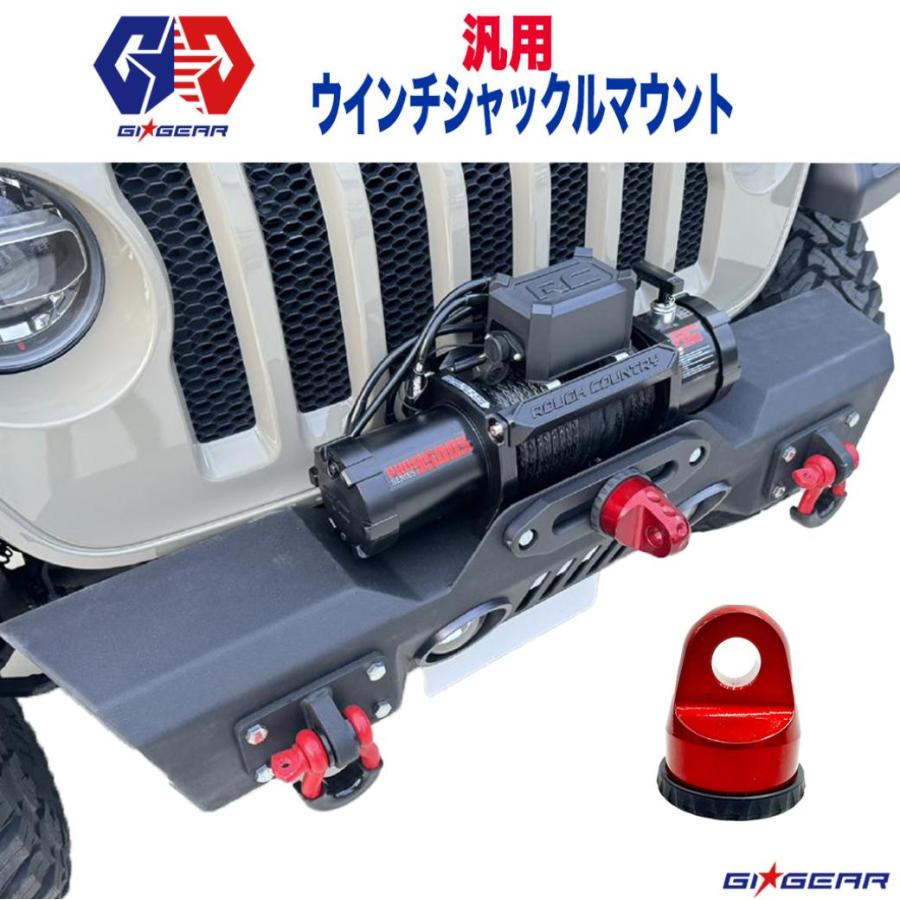 [GI★GEAR(ジーアイ・ギア)社製] ウインチシャックルマウント 1個 レッド ユニバーサル : DOLONCO - 通販 - Yahoo!ショッピング