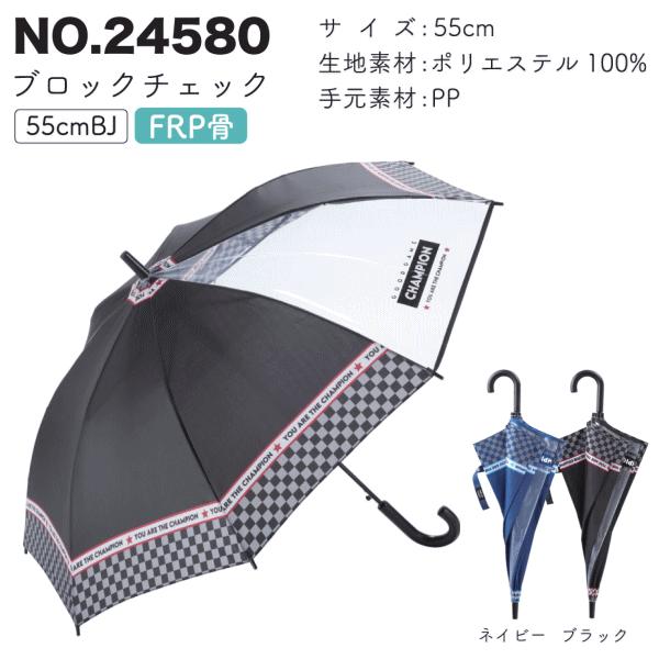 55cm 55センチ 学童子供傘 キッズ 丈夫なグラスファイバー製 窓付き ジャンプ傘 男児傘 男の子 24580 ブロックチェック ...